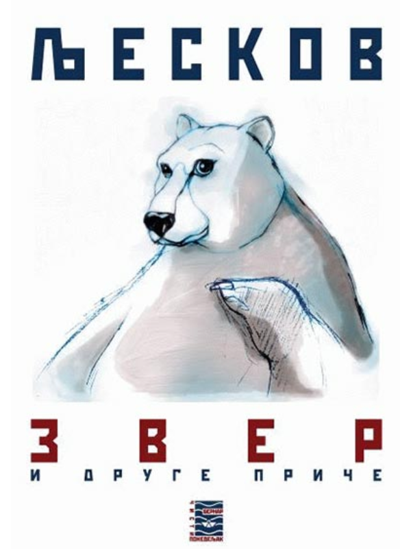 Zver i druge priče