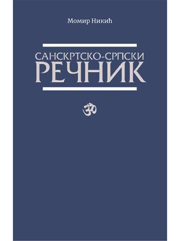 Sanskrtsko srpski rečnik