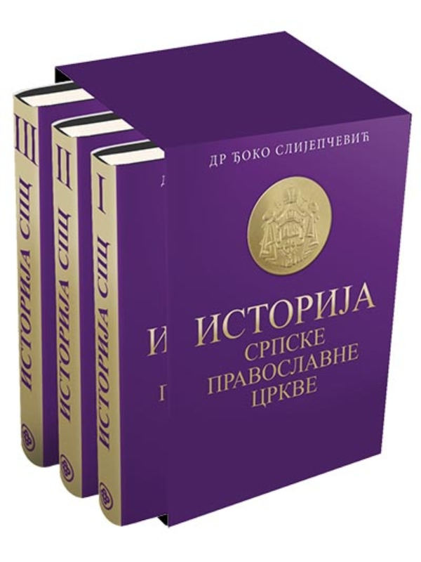 Istorija srpske pravoslavne crkve – Catena mundi