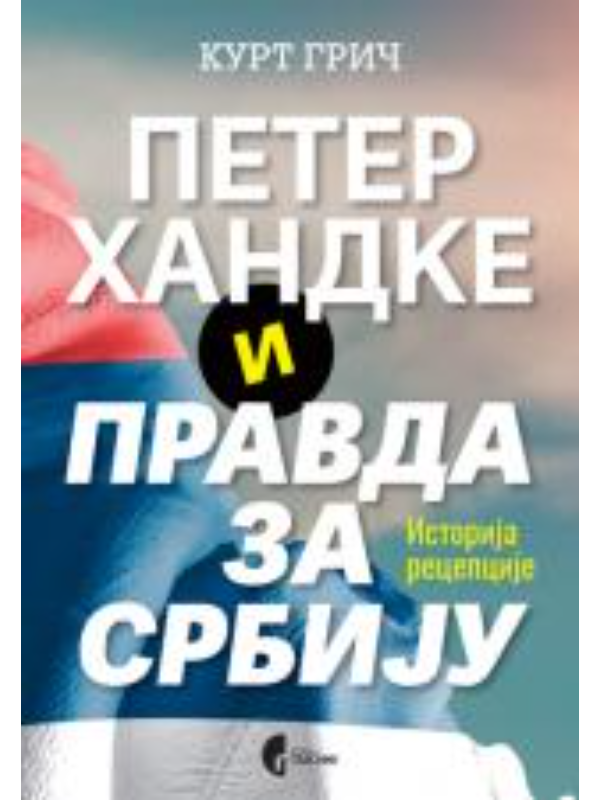 Peter Handke i pravda za Srbiju