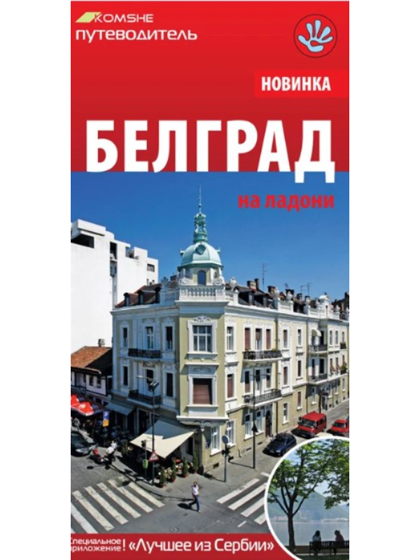 Belgrad na ladoni