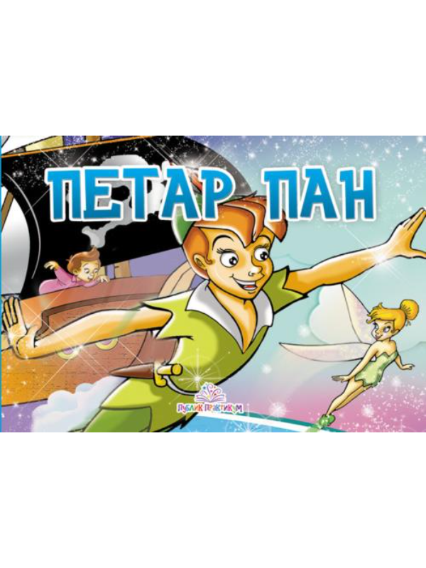 Petar Pan – Kartonska slikovnica