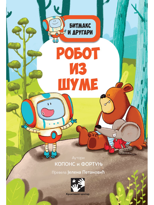 Bitmaks i drugari. Robot iz šume