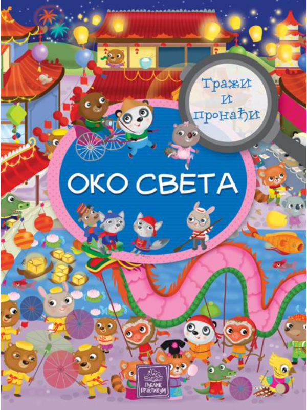 TRAŽI I PRONAĐI – Oko sveta