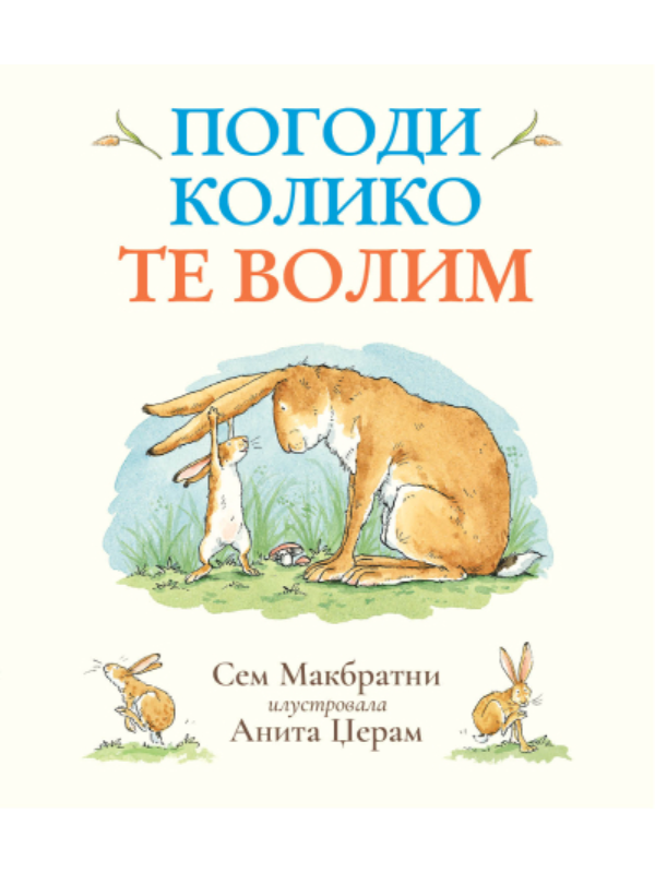 Pogodi koliko te volim