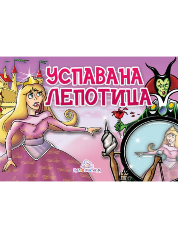 Uspavana lepotica – Kartonska slikovnica