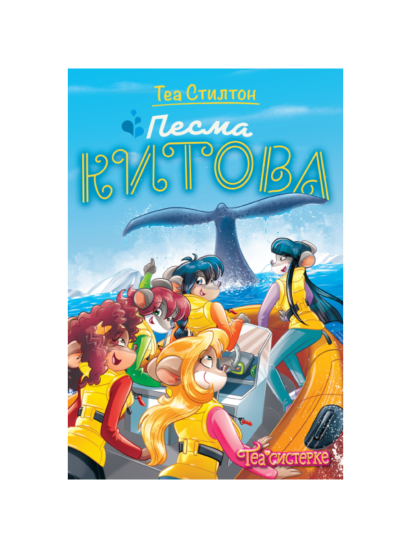 Tea Stilton – Pesma kitova