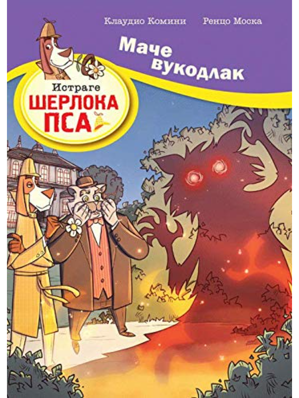 Istrage Šerloka Psa – Mače vukodlak