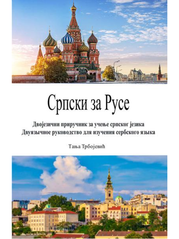 Srpski za Ruse