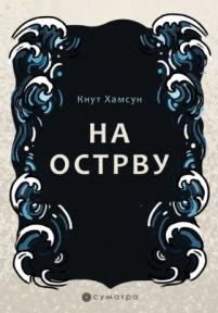 Na ostrvu