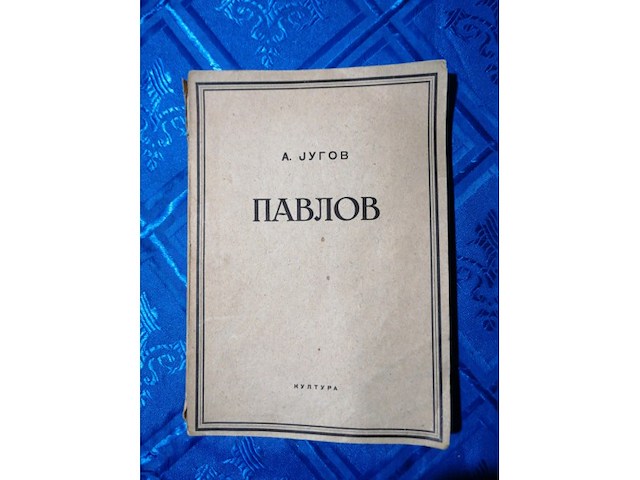 ALEKSEJ JUGOV: IVAN PETROVIĆ PAVLOV
