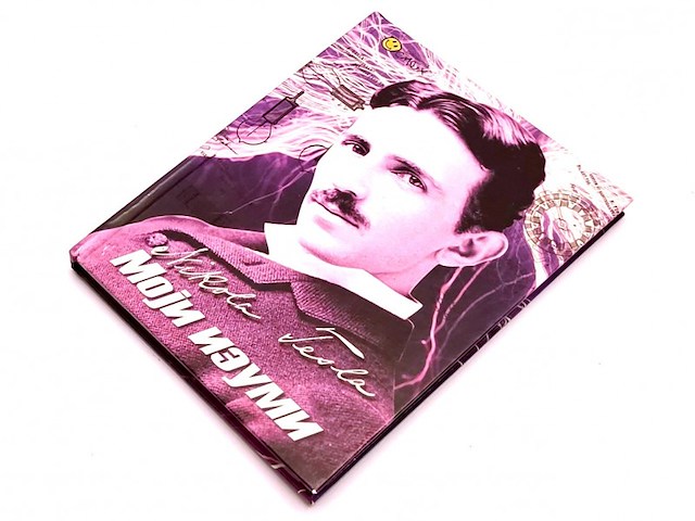 Moji izumi / Nikola Tesla