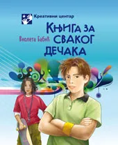 KNJIGA ZA SVAKOG DEČAKA