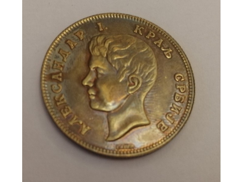 1 dinar 1890 – Probni otkov Kralja Aleksandra