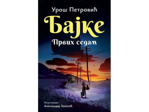 Bajke: Prvih sedam - ćirilica, Uroš Petrović