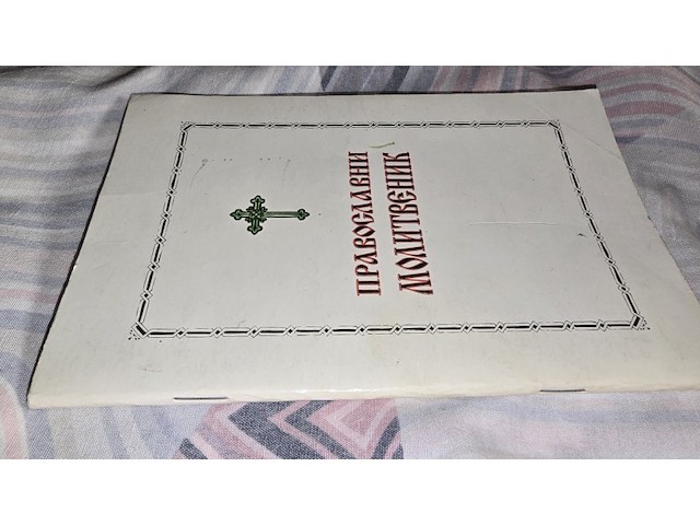 Pravoslavni molitvenik
