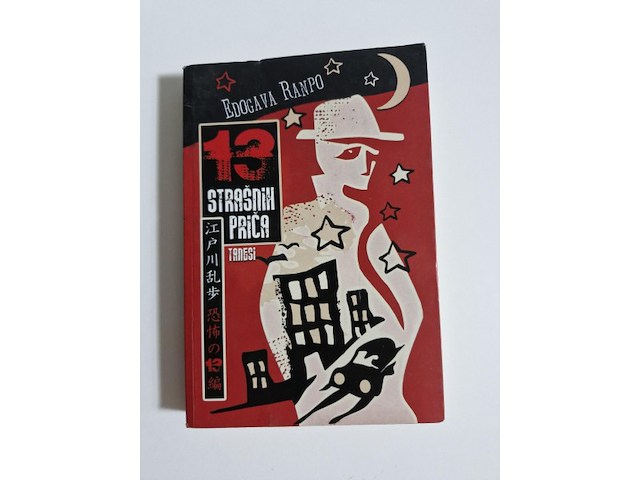 13 strašnih priča - Edogava Ranpo