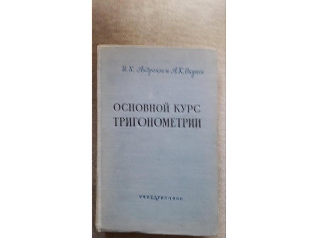 Andronov Okunjev Osnovni kurs trigonometrije