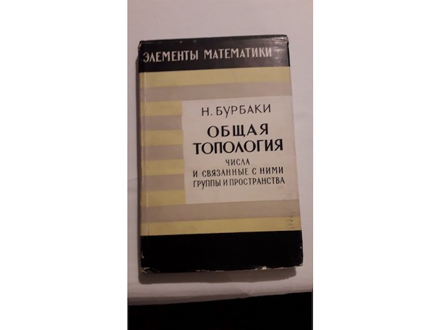 N. Burbaki Opšta topologija - brojevi