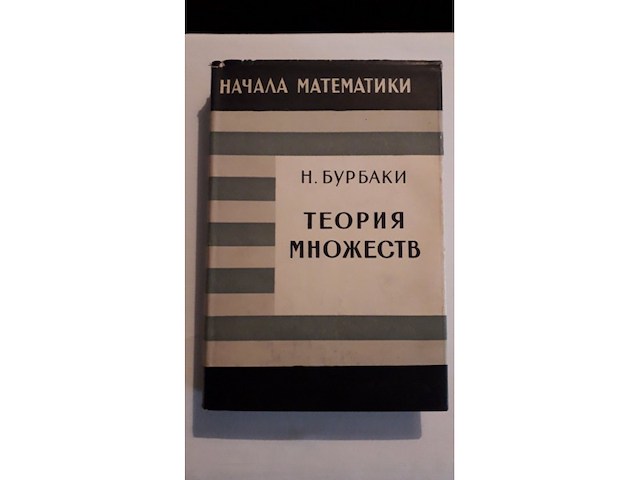 N. Burbaki Teorija skupova