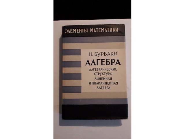 N. Burbaki Algebra - algebarske strukture, linearna