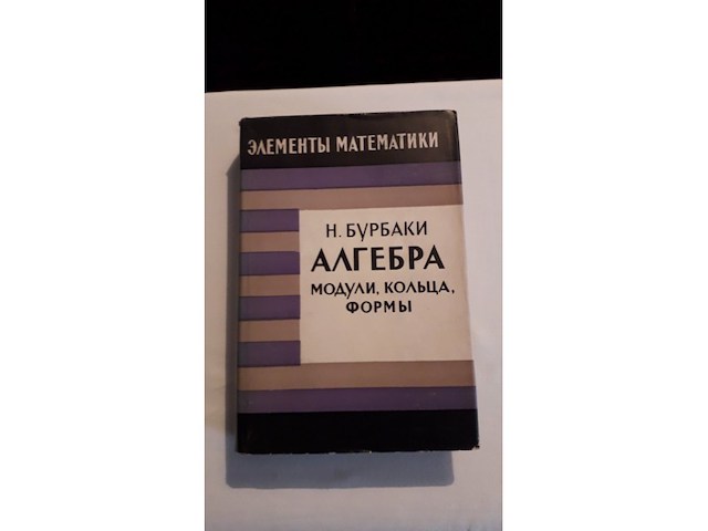 N. Burbaki Algebra - moduli, prsteni, forme