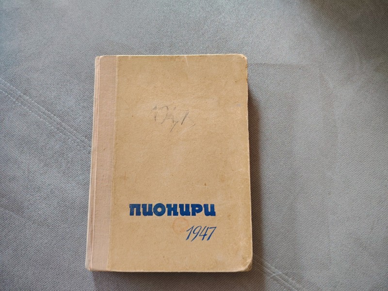 PIONIRI 1947 - Ukoričen komplet (Svih 12 brojeva)