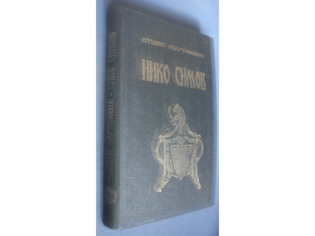 NIKO SIMOV - Dušan Martinović