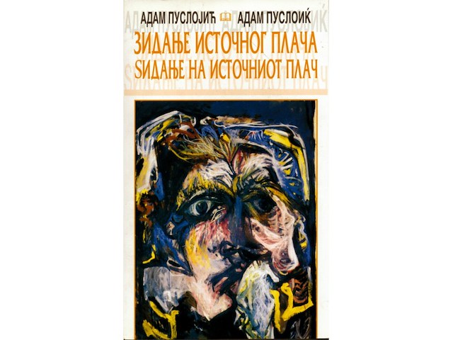 Adam Puslojić - ZIDANJE ISTOČNOG PLAČA (posveta pesnika