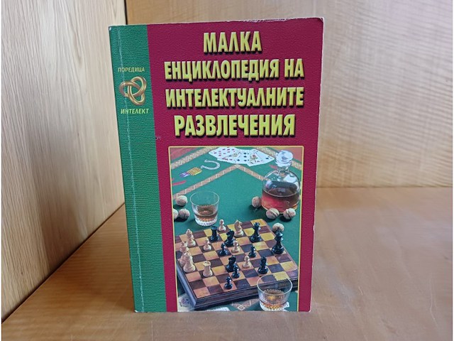 Mala Enciklopedija intelektualnih zabava