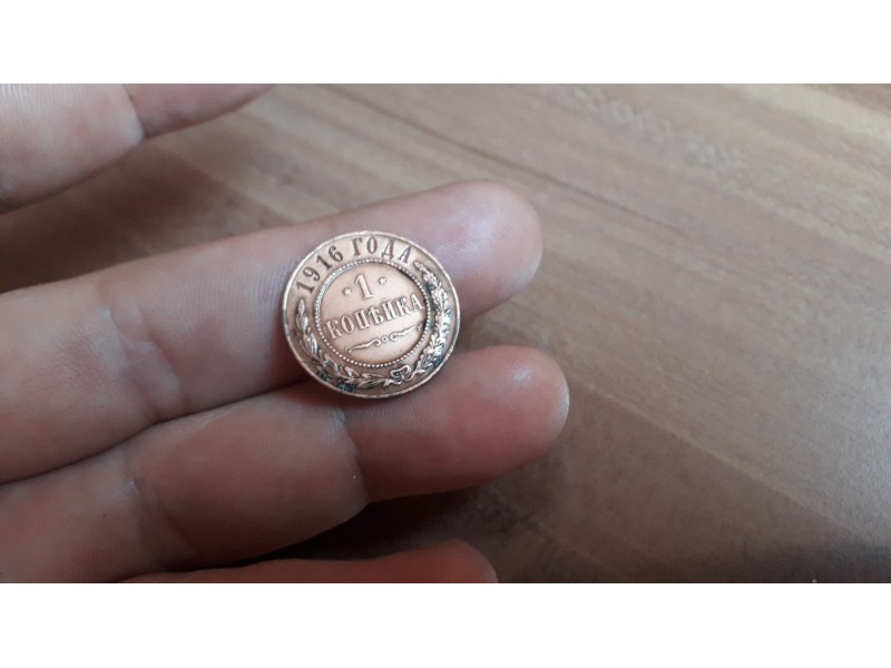 Rusija 1 kopejka 1916