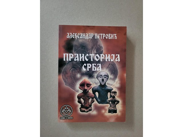 Praistorija Srba / Dvojezična - Aleksandar Petrović