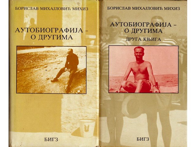 Borislav Mihajlović Mihiz AUTOBIOGRAFIJA O DRUGIMA 1-2