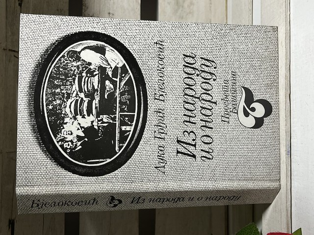 Iz naroda i o narodu - Luka Grdjic Bjelokosic