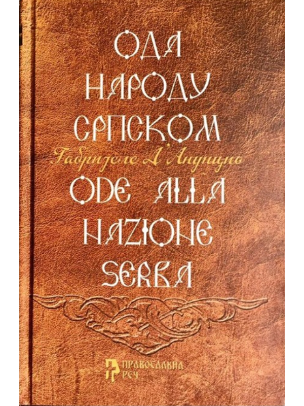 Oda narodu srpskom