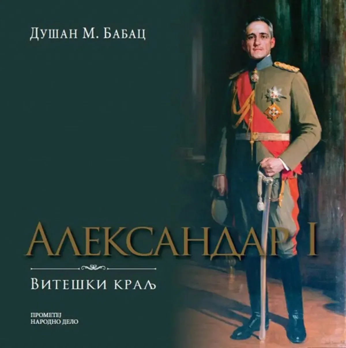 KRALJ ALEKSANDAR I KARAĐORĐEVIĆ