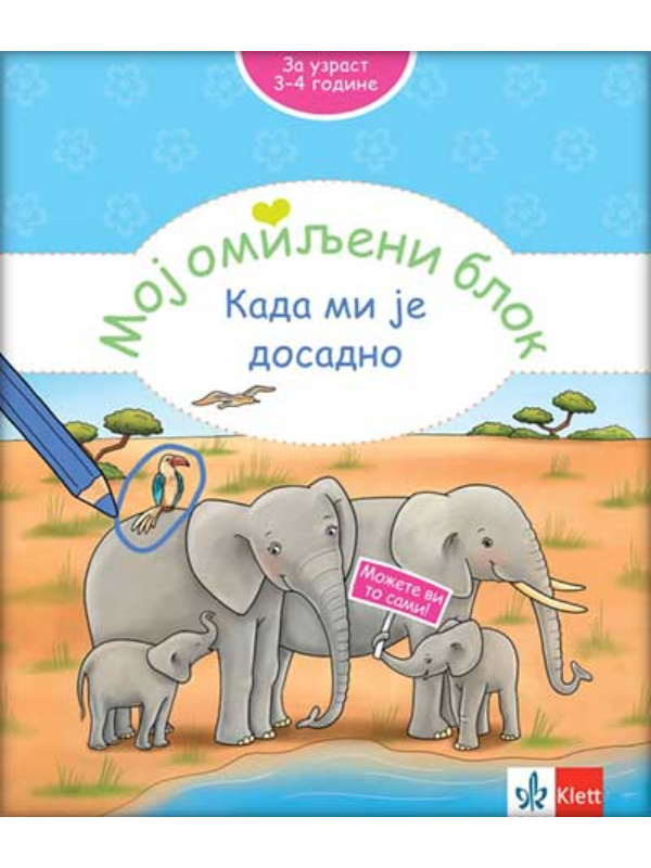 Moj omiljeni blok – Kada mi je dosadno