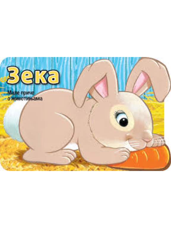Male priče o životinjama: Zeka