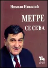 MEGRE SE SEĆA