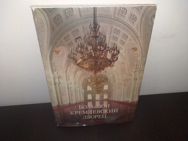 Большой Кремлёвский дворец