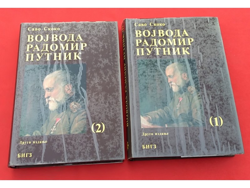 Vojvoda Radomir Putnik Savo Soko
