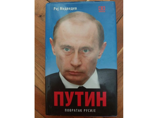 PUTIN povratak Rusije - Roj Medvedev
