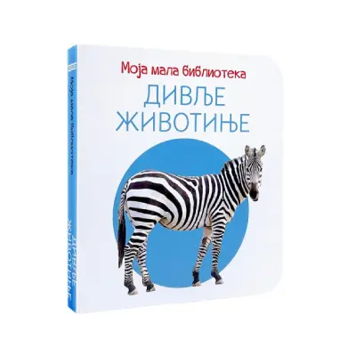 Dexy Co Publishing Moja mala biblioteka: Divlje životinje
