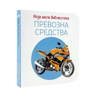 Dexy Co Publishing Moja mala biblioteka: Prevozna sredstva