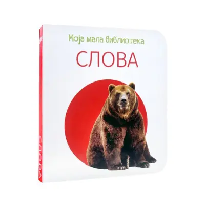 Dexy Co Publishing Moja mala biblioteka: Slova