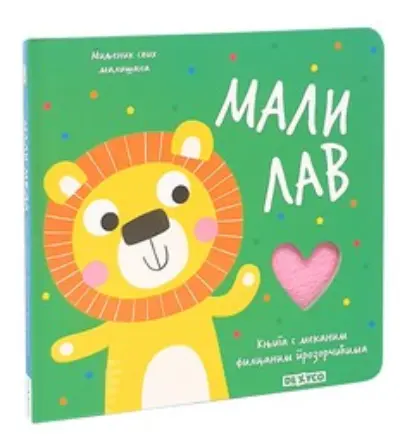 Dexy Co Publishing Miljenik svih mališana - mali lav