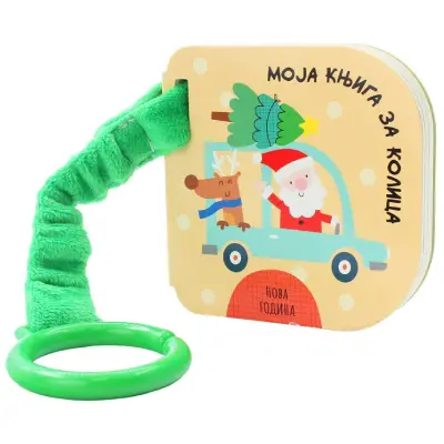 Dexy Co Publishing Moja knjiga za kolica: Nova godina