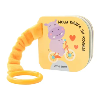 Dexy Co Publishing Moja knjiga za kolica: Brrrm, brrrm