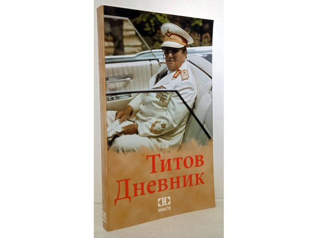 TITOV DNEVNIK - Pero Simić
