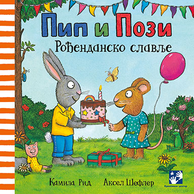 Пип и Пози. Рођенданско славље